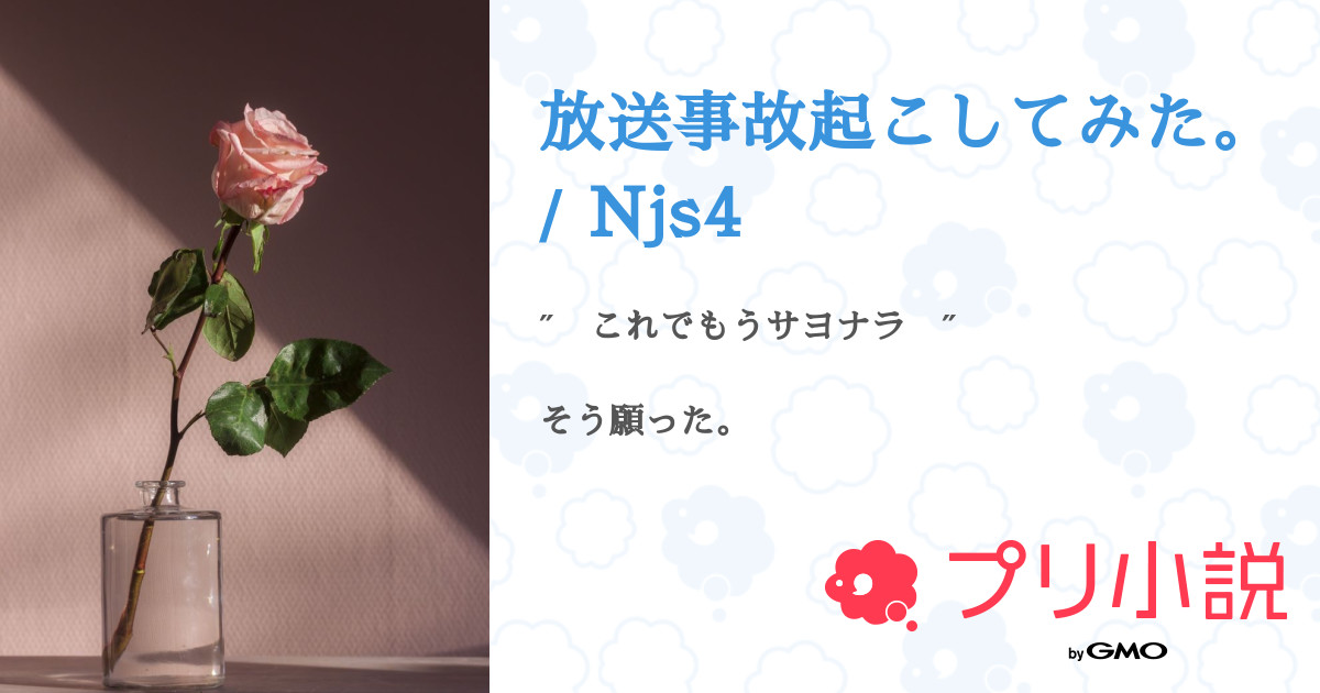 第10話：[ 09 ]（放送事故起こしてみた。∕ Njs4）｜無料スマホ夢小説ならプリ小説 byGMO